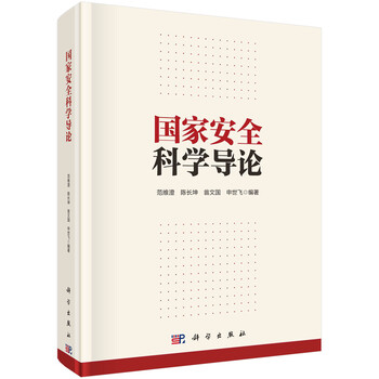国家安全科学导论范维澄 ... [等] 编著科学9787030687111正版保证 团购优惠