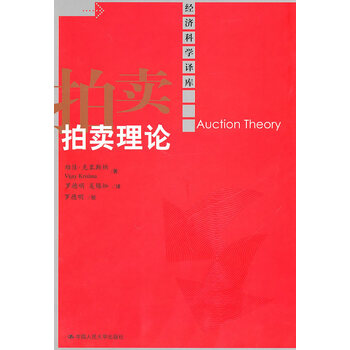 拍卖理论(经济科学译库)