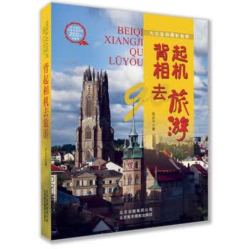 背起相机去旅游 陈永平 9787805017761 北京美术摄影出版社