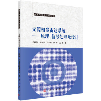包邮 无源相参雷达系统：原理、信号处理及设计 吕晓德等 著 科学出版社