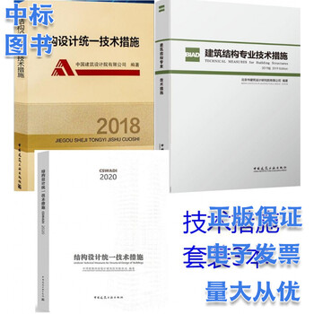 结构设计统一技术措施2020+2018+建筑结构专业技术措施(2019版)3本装 结构设计统一技术措施2020+2018+建筑结构专