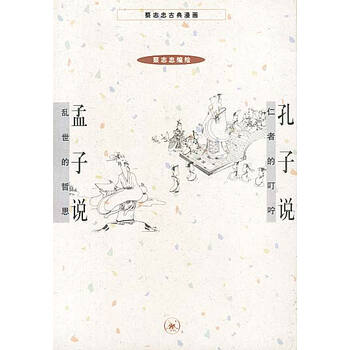 孔子说+孟子说【正版图书，放心下单】