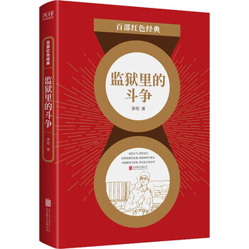 监狱里的斗争 图书
