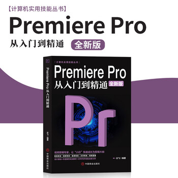 pr教程书籍中文版Premiere Pro 从入门到精通微课视频全彩版Premiere+ae影视后期