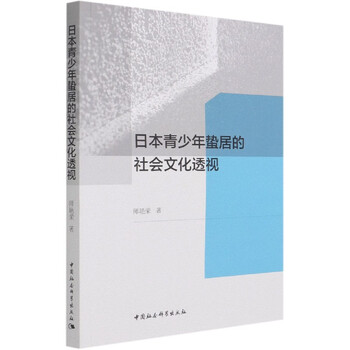 日本青少年蛰居的社会文化透视 师艳荣