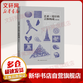 艺术·设计的立体构成（修订版）