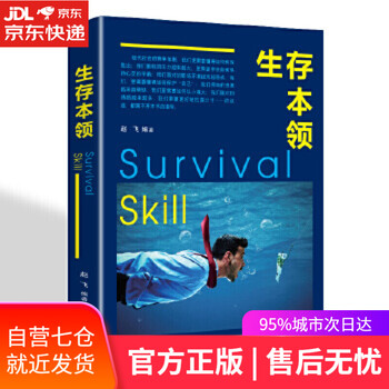 【正版图书】生存本领 赵飞 辽海出版社