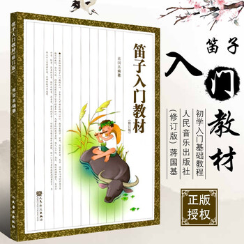 【】初学者笛子入门基础教程书零基础自学实用教材笛子入门教材修订版基本知识教学练习技巧演奏