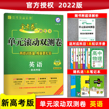 天星教育金考卷系列2022高考一轮复习单元滚动双测卷 英语  新高考版 高考题冲刺模拟试卷汇编高