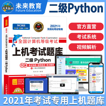 全国计算机等级考试上机考试题库(二级Python2021年无纸化考试专用)