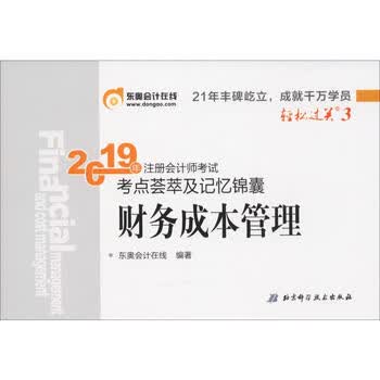注册会计师考试考点荟萃及记忆锦囊 财务成本管理 2019