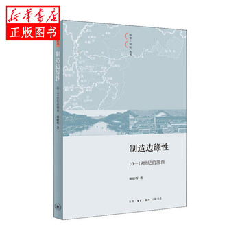 制造边缘性：10-19世纪的湘西 谢晓辉 生活.读书.新知三联书店新华书店正版图书