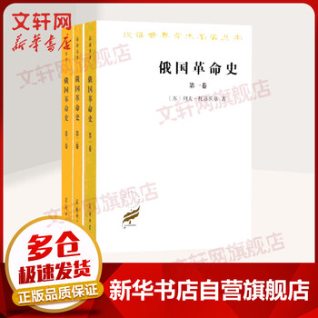 【正版包邮】俄国革命史 全三卷 汉译世界学术名著丛书