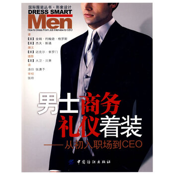 正版图书 士商务礼仪着装:从初入职场到CEO(国际服装丛书．形象设计) (美)格罗斯,(美)斯通,洛
