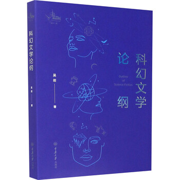 科幻文学论纲 图书