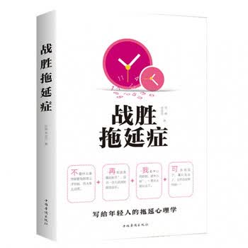 战胜拖延症