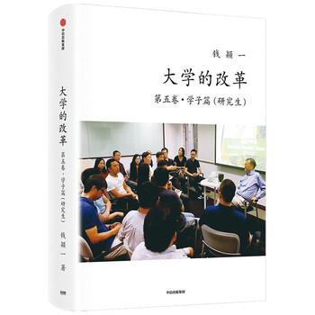 大学的改革·第五卷·学子篇（研究生）钱颖一 著