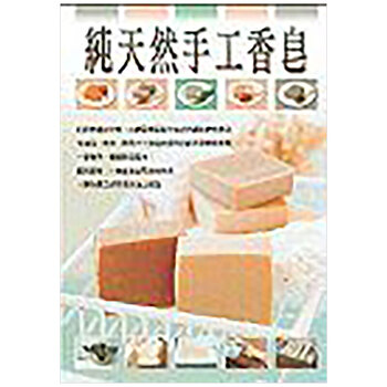 純天然手工香皂 (三悅)港台原版图书书籍