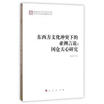 东西方文化冲突下的亚洲言说--冈仓天心研究