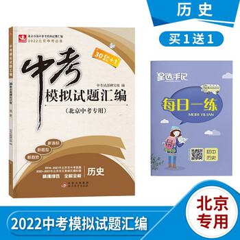【北京专用】2022版中考30套+1中考模拟试题汇编历史 全解全析 30套全真模拟试卷实战北京中考