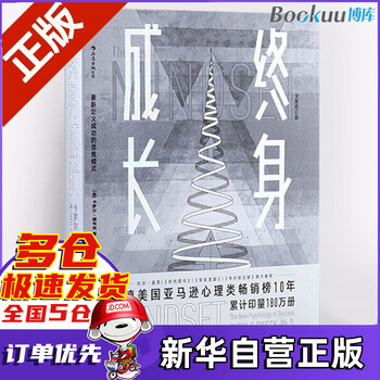 终身成长：重新定义成功的思维模式 卡罗尔德韦克 （全新修订版）成功励志书籍 樊登读书