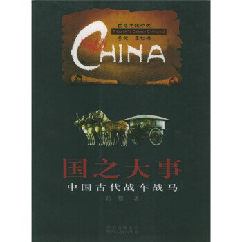 中华文明之旅 国之大事:中国古代战车战马