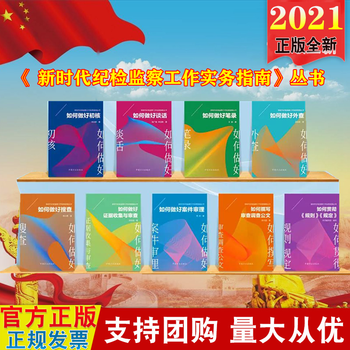 新时代纪检监察工作实务指南丛书 第一辑全9册 方正出版社 行政监察审理 纪检监察干部读物