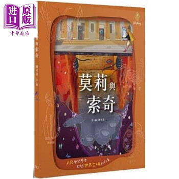 莫莉与索奇 陈可菲 商务出版 港台原版 儿童读物 亲子绘本 精装全彩 青少年文学 3-8岁