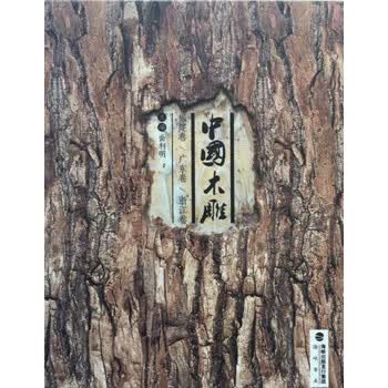 中国木雕（福建卷 广东卷 浙江卷）