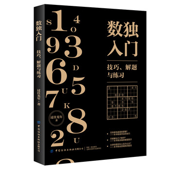数独入门(技巧解题与练习)