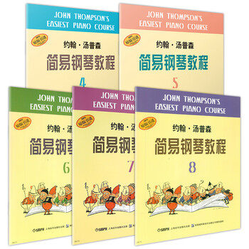 正版包邮：约翰汤普森简易钢琴教程全套5本 小汤4-5-6-7-8册 小汤姆森简易钢琴教程