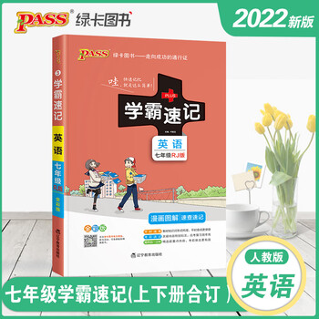 初中学霸速记七年级英语人教RJ版上册下册同步基础知识手册知识点汇总大全总结重难点英语初一pass绿