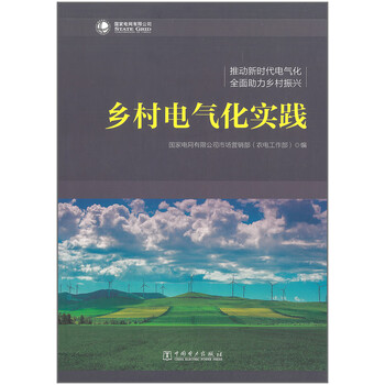 【】乡村电气化实践