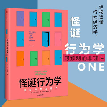 【一本好书推荐】怪诞行为学1 可预测的非理性 中信出版社图书 怪诞行为学1 可预测的非理性