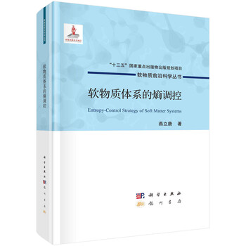 软物质体系的熵调控\/燕立唐 科学出版社