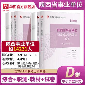 陕西省事业单位d类】华图中小学教师D类招聘考试2022综合应用能力职业能力倾向测验教材真题试卷西安市 中小学教师D类教材+真题