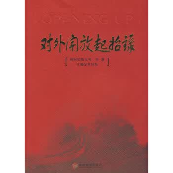 对外开放起始录