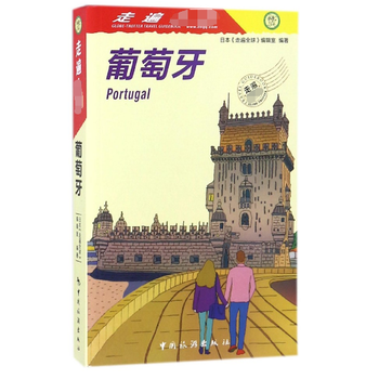 葡萄牙/走遍全球