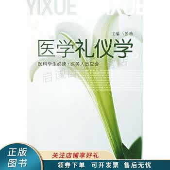 医学礼仪学