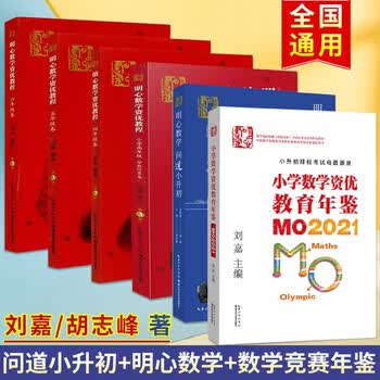 【可选书籍】明心数学资优教程 问道小升初分数计算卷/4/5/6年级卷第3版 小学数学竞赛年鉴 资优年鉴  刘嘉小升初奥数竞赛教程 明心资教4册+问道小升初+小学数学资优教育年鉴预售