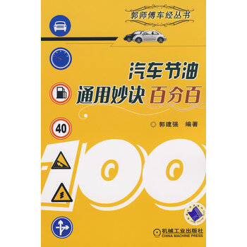 汽车节油通用妙诀百分百【正版图书 放心购买】