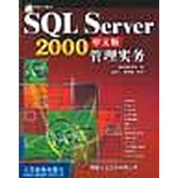 SQL Server 2000中文版管理实务【保证正版】