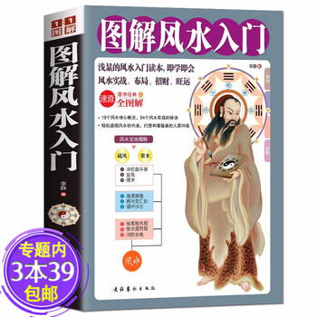 【包邮】风水入门书籍 图解风水入门定价36