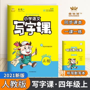 金牛耳小学语文写字课一二三四五六年级上册下册1-6年级人教版R 楷书小学生规范写字同步练习 四年级上册【21新版】