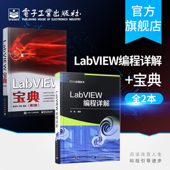 LabVIEW编程详解+LabVIEW宝典 第二版