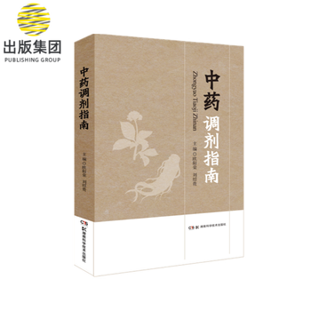中药调剂指南