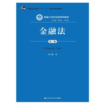 【正版图书】金融法（第三版）