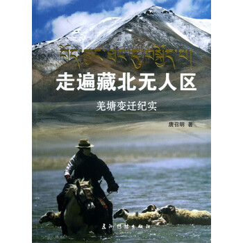 走遍藏北无人区(羌塘变迁纪实)