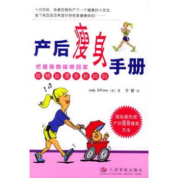 产后瘦身手册 迪菲奥里（英）（Difiore,J.） 著,于哲 译