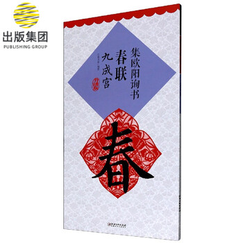 集欧阳询书春联(九成宫升级版)